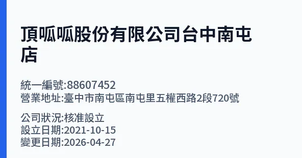 頂呱呱股份有限公司台中南屯店的照片-統編 88607452(臺中市) 公司登記資料與營業項目詳細圖表
