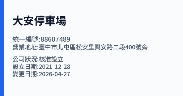 大安停車場的照片-統編 88607489(臺中市) 公司登記資料與營業項目詳細圖表