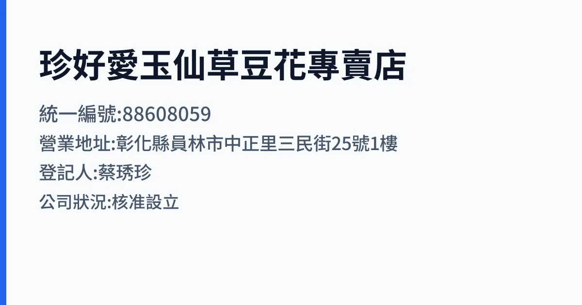 珍好愛玉仙草豆花專賣店 - 統編 88608059(彰化縣) 公司登記資料與營業項目詳細圖表