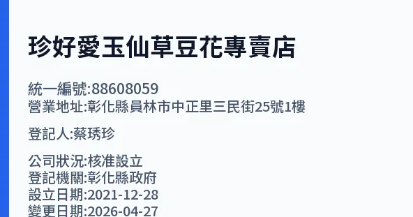 珍好愛玉仙草豆花專賣店的照片-統編 88608059(彰化縣) 公司登記資料與營業項目詳細圖表