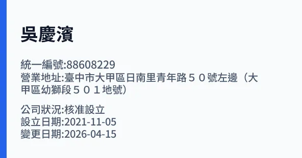 吳慶濱的照片-統編 88608229(臺中市) 公司登記資料與營業項目詳細圖表
