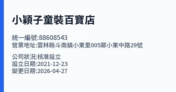 小穎子童裝百寶店的照片-統編 88608543(雲林縣) 公司登記資料與營業項目詳細圖表