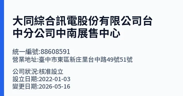 大同綜合訊電股份有限公司台中分公司中南展售中心的照片-統編 88608591(臺中市) 公司登記資料與營業項目詳細圖表