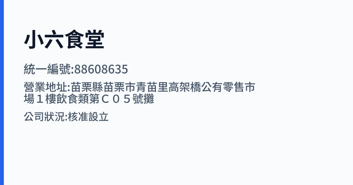 小六食堂 - 統編 88608635(苗栗縣) 公司登記資料與營業項目詳細圖表