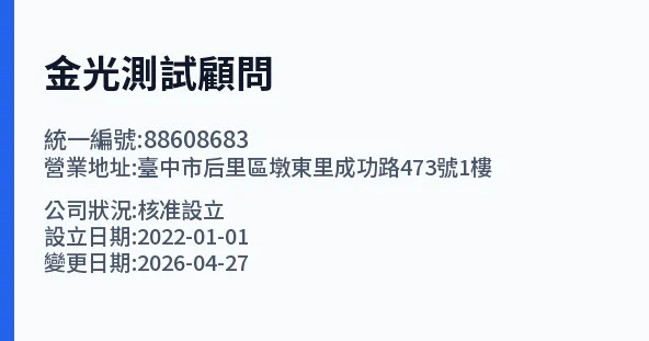 金光測試顧問的照片-統編 88608683(臺中市) 公司登記資料與營業項目詳細圖表
