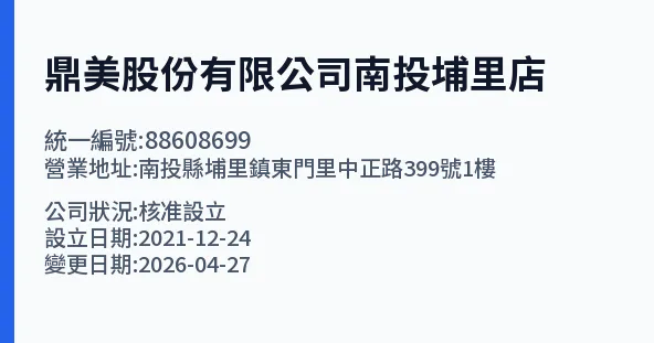 鼎美股份有限公司南投埔里店的照片-統編 88608699(南投縣) 公司登記資料與營業項目詳細圖表