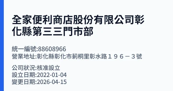 全家便利商店股份有限公司彰化縣第三三門市部的照片-統編 88608966(彰化縣) 公司登記資料與營業項目詳細圖表