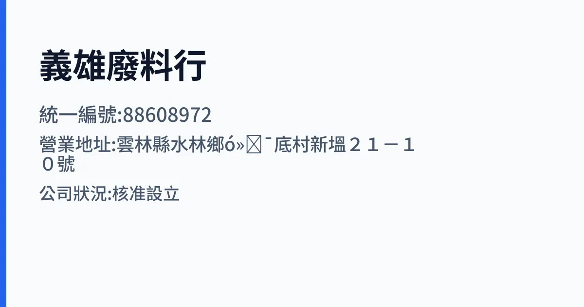 義雄廢料行 - 統編 88608972(雲林縣) 公司登記資料與營業項目詳細圖表