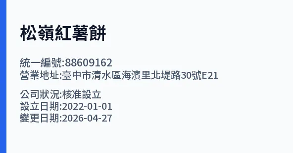 松嶺紅薯餅的照片-統編 88609162(臺中市) 公司登記資料與營業項目詳細圖表