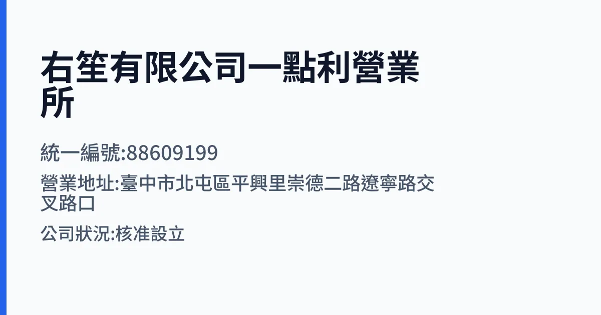 右笙有限公司一點利營業所 - 統編 88609199(臺中市) 公司登記資料與營業項目詳細圖表