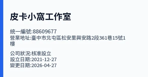 皮卡小窩工作室的照片-統編 88609677(臺中市) 公司登記資料與營業項目詳細圖表