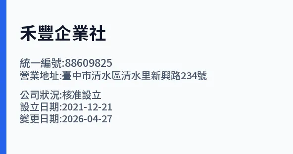 禾豐企業社的照片-統編 88609825(臺中市) 公司登記資料與營業項目詳細圖表