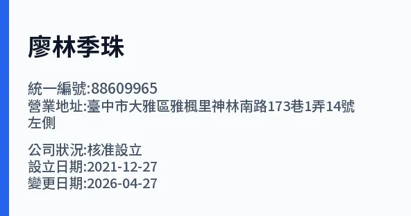 廖林季珠的照片-統編 88609965(臺中市) 公司登記資料與營業項目詳細圖表