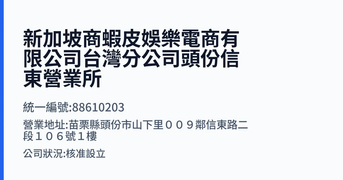 新加坡商蝦皮娛樂電商有限公司台灣分公司頭份信東營業所 - 統編 88610203(苗栗縣) 公司登記資料與營業項目詳細圖表