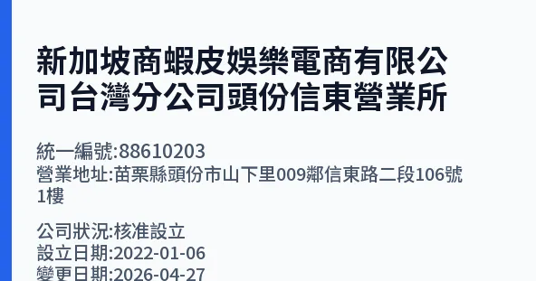 新加坡商蝦皮娛樂電商有限公司台灣分公司頭份信東營業所的照片-統編 88610203(苗栗縣) 公司登記資料與營業項目詳細圖表