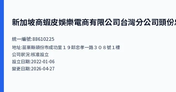 新加坡商蝦皮娛樂電商有限公司台灣分公司頭份忠孝營業所的照片-統編 88610225(苗栗縣) 公司登記資料與營業項目詳細圖表