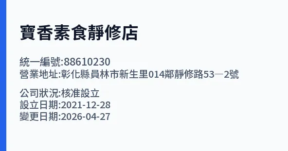 寶香素食靜修店的照片-統編 88610230(彰化縣) 公司登記資料與營業項目詳細圖表