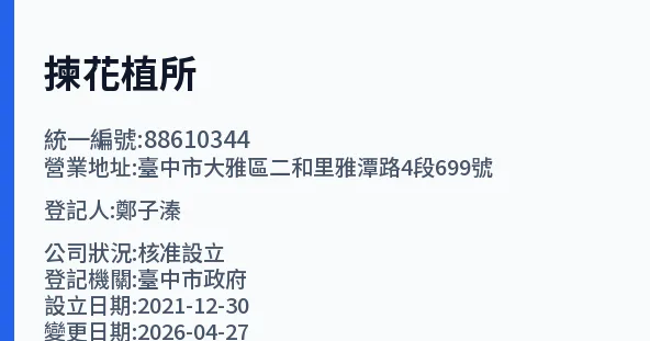 揀花植所的照片-統編 88610344(臺中市) 公司登記資料與營業項目詳細圖表