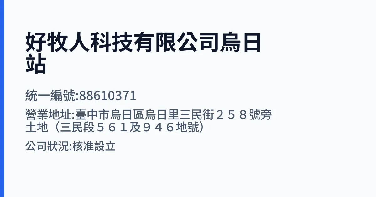 好牧人科技有限公司烏日站 - 統編 88610371(臺中市) 公司登記資料與營業項目詳細圖表
