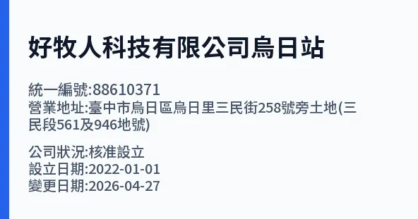 好牧人科技有限公司烏日站的照片-統編 88610371(臺中市) 公司登記資料與營業項目詳細圖表
