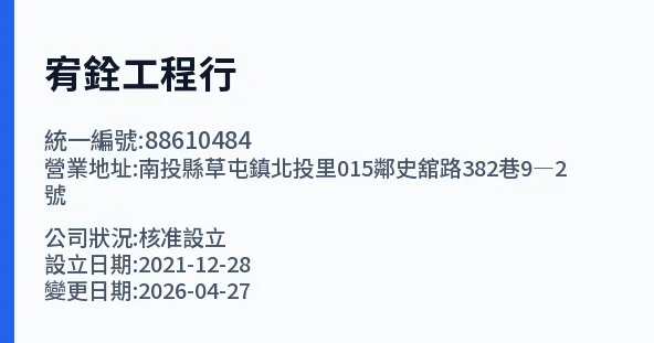 宥銓工程行的照片-統編 88610484(南投縣) 公司登記資料與營業項目詳細圖表