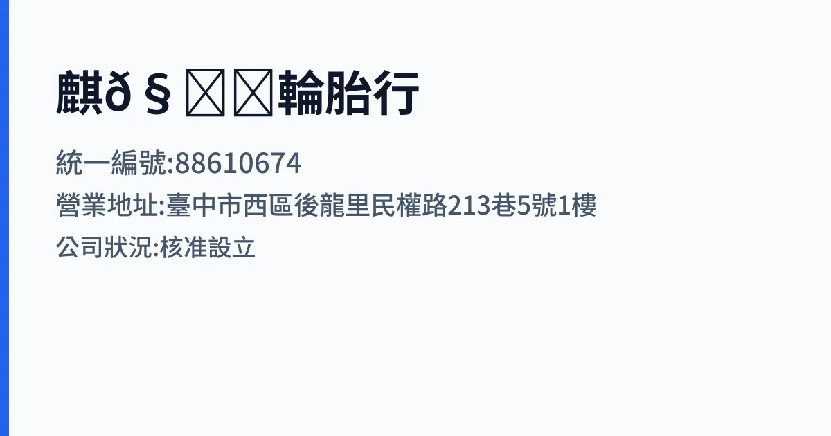 麒𧙗輪胎行 - 統編 88610674(臺中市) 公司登記資料與營業項目詳細圖表