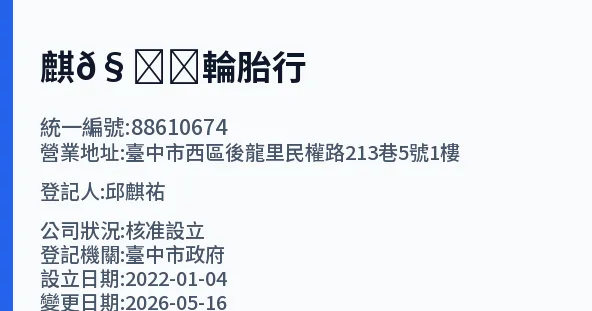 麒𧙗輪胎行的照片-統編 88610674(臺中市) 公司登記資料與營業項目詳細圖表