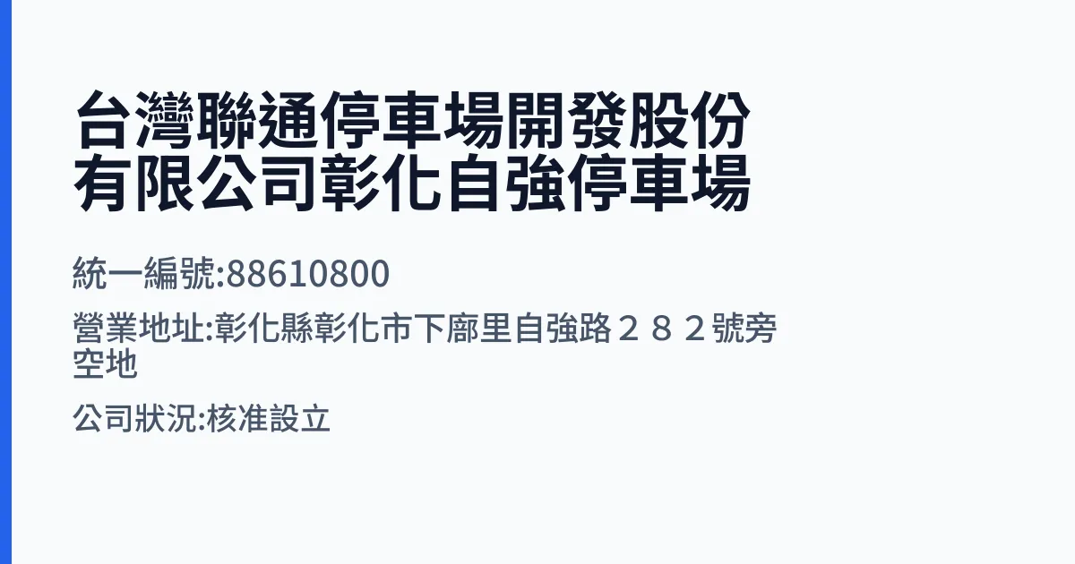 台灣聯通停車場開發股份有限公司彰化自強停車場 - 統編 88610800(彰化縣) 公司登記資料與營業項目詳細圖表