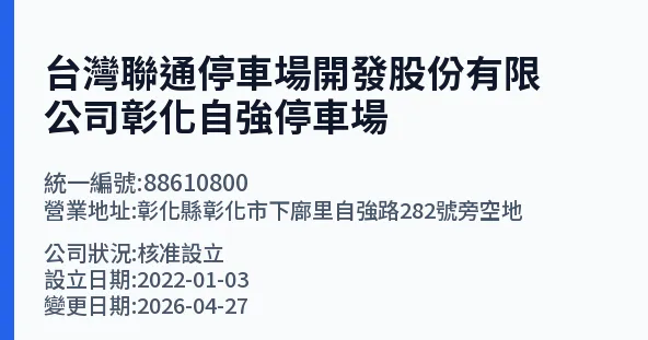 台灣聯通停車場開發股份有限公司彰化自強停車場的照片-統編 88610800(彰化縣) 公司登記資料與營業項目詳細圖表