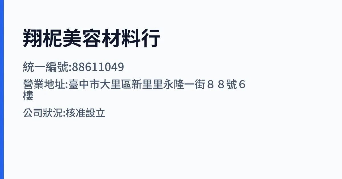 翔柅美容材料行 - 統編 88611049(臺中市) 公司登記資料與營業項目詳細圖表