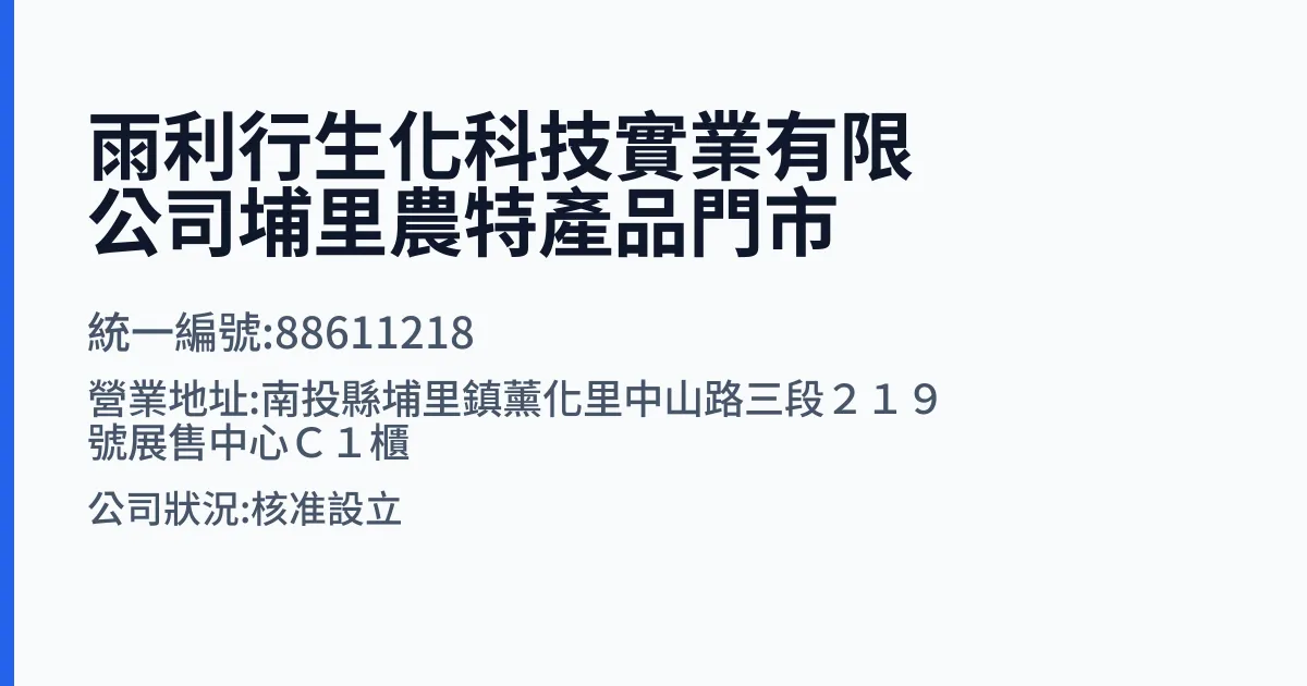 雨利行生化科技實業有限公司埔里農特產品門市 - 統編 88611218(南投縣) 公司登記資料與營業項目詳細圖表