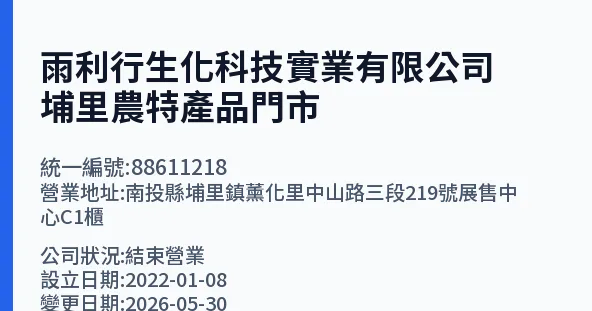 雨利行生化科技實業有限公司埔里農特產品門市的照片-統編 88611218(南投縣) 公司登記資料與營業項目詳細圖表