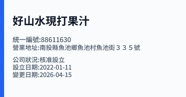 好山水現打果汁的照片-統編 88611630(南投縣) 公司登記資料與營業項目詳細圖表