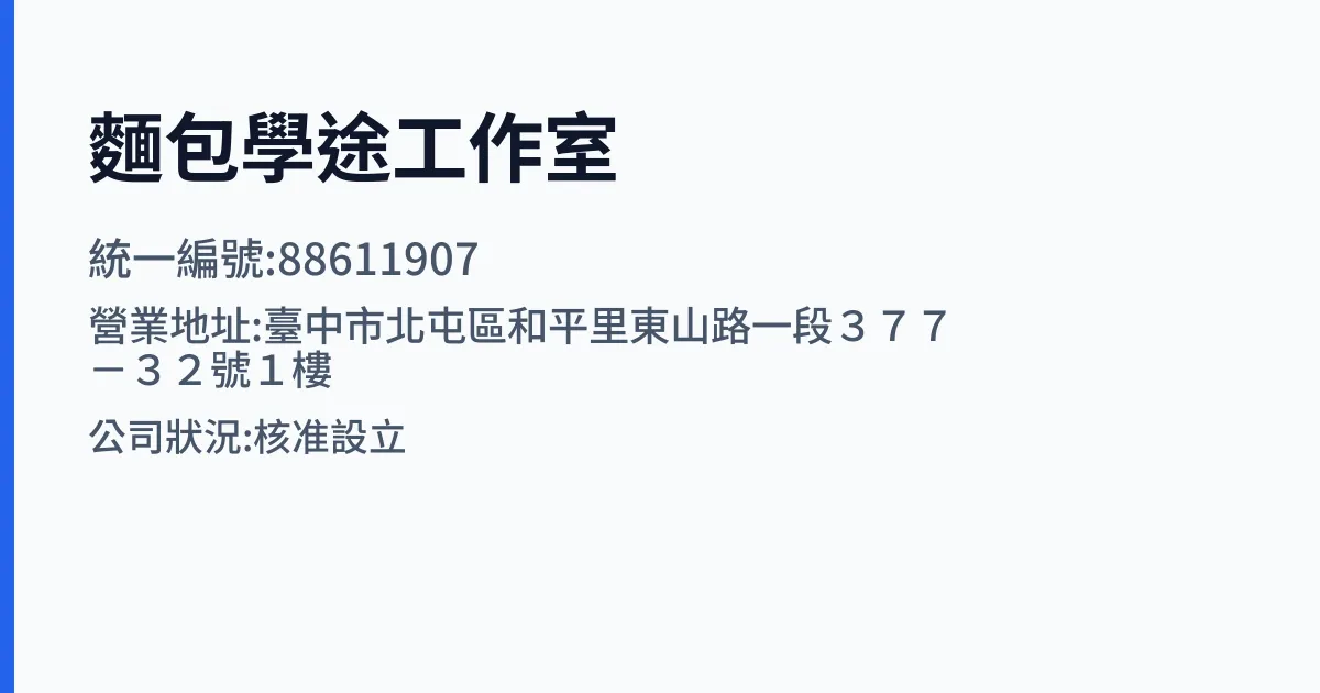 麵包學途工作室 - 統編 88611907(臺中市) 公司登記資料與營業項目詳細圖表