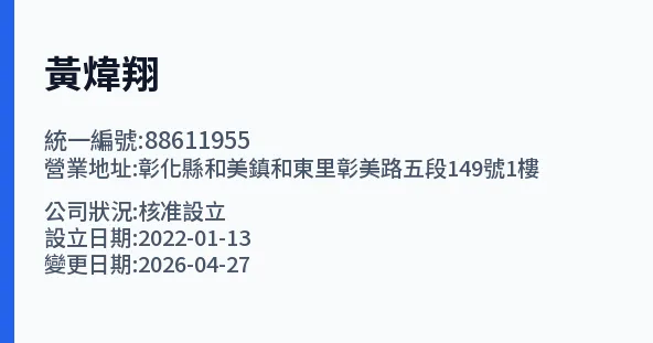黃煒翔的照片-統編 88611955(彰化縣) 公司登記資料與營業項目詳細圖表
