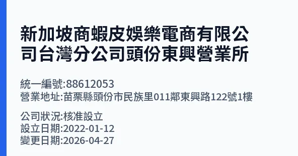 新加坡商蝦皮娛樂電商有限公司台灣分公司頭份東興營業所的照片-統編 88612053(苗栗縣) 公司登記資料與營業項目詳細圖表