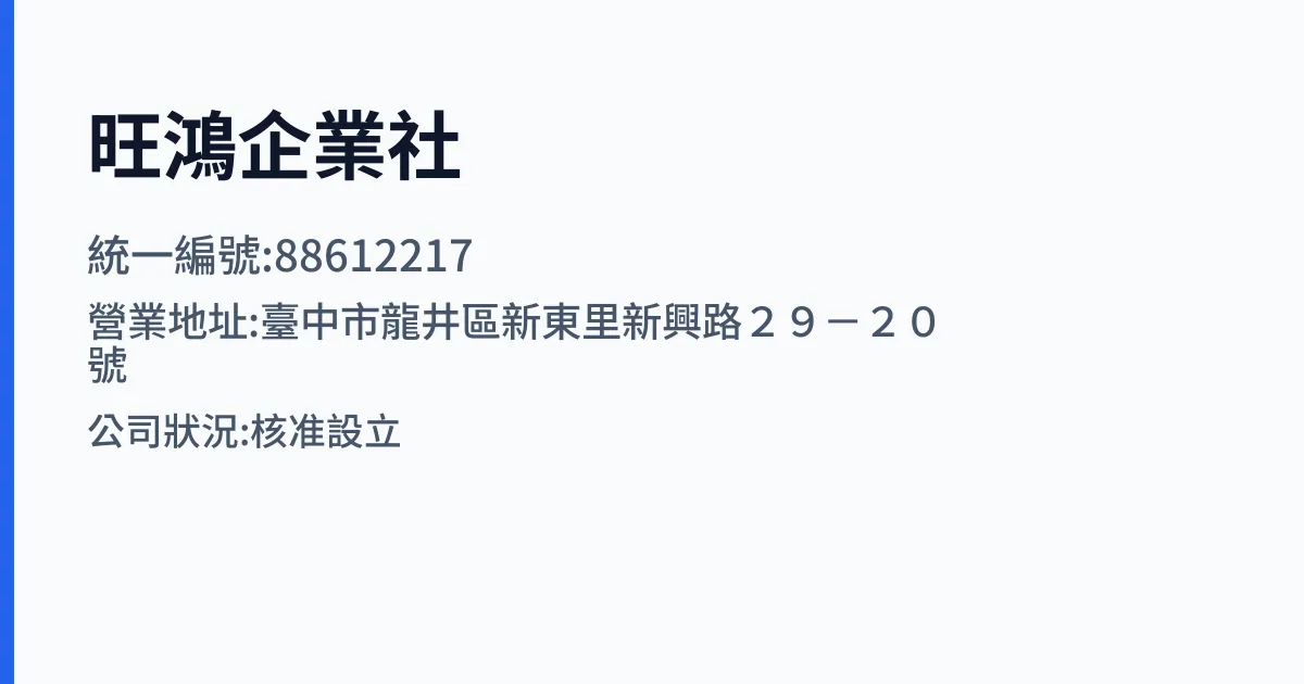 旺鴻企業社 - 統編 88612217(臺中市) 公司登記資料與營業項目詳細圖表