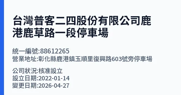 台灣普客二四股份有限公司鹿港鹿草路一段停車場的照片-統編 88612265(彰化縣) 公司登記資料與營業項目詳細圖表