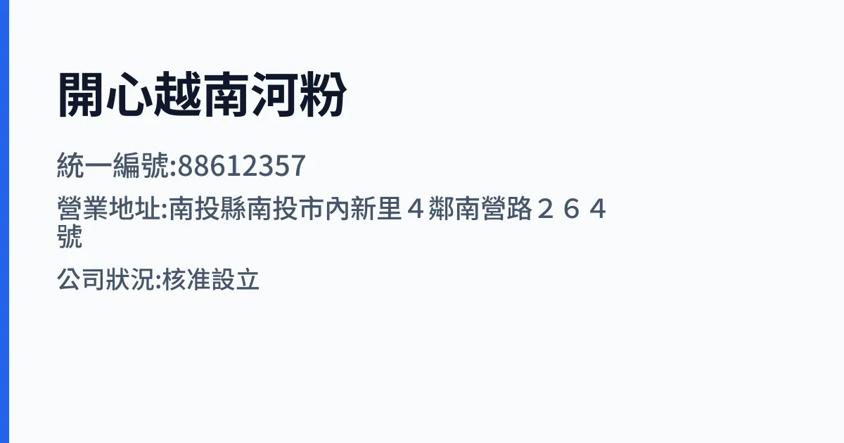 開心越南河粉 - 統編 88612357(南投縣) 公司登記資料與營業項目詳細圖表