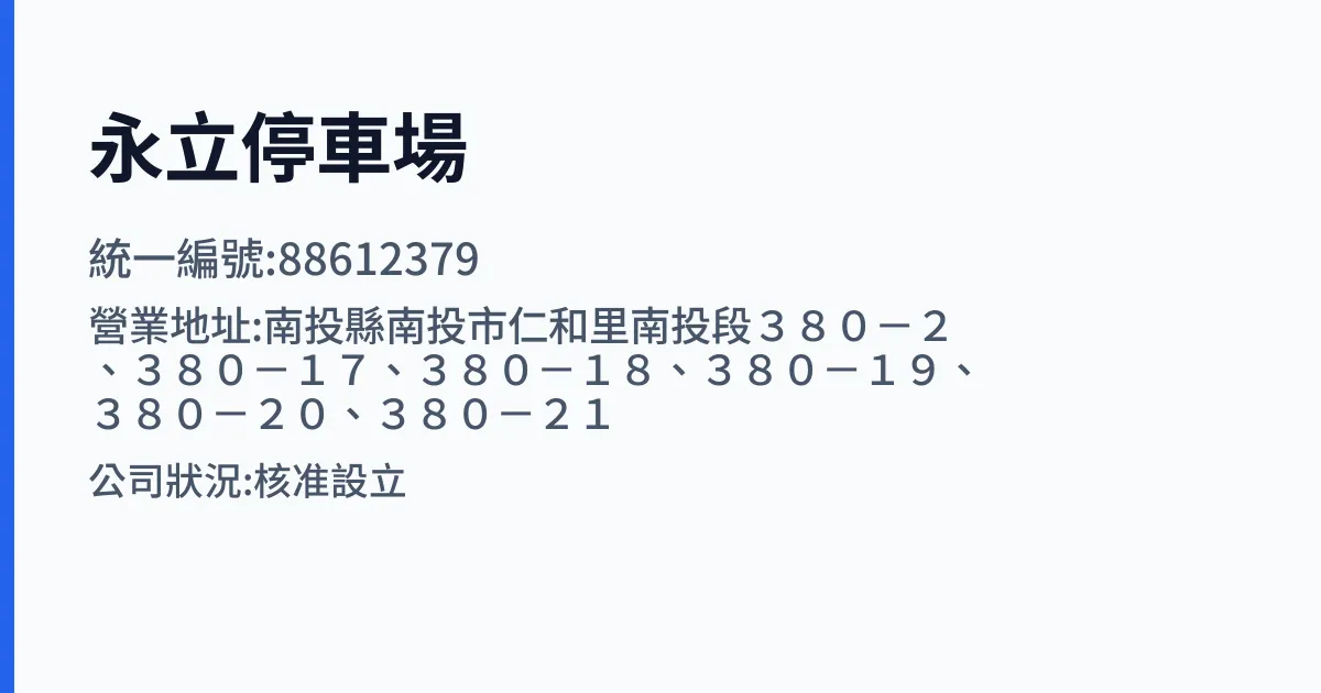 永立停車場 - 統編 88612379(南投縣) 公司登記資料與營業項目詳細圖表