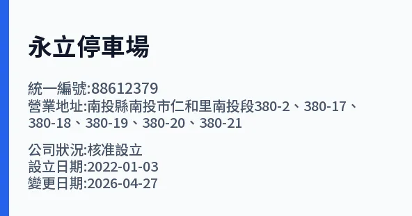 永立停車場的照片-統編 88612379(南投縣) 公司登記資料與營業項目詳細圖表