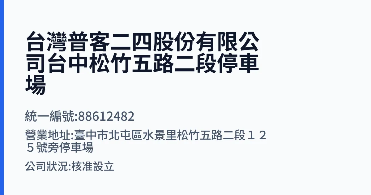 台灣普客二四股份有限公司台中松竹五路二段停車場 - 統編 88612482(臺中市) 公司登記資料與營業項目詳細圖表
