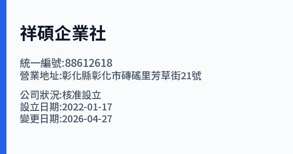 祥碩企業社的照片-統編 88612618(彰化縣) 公司登記資料與營業項目詳細圖表