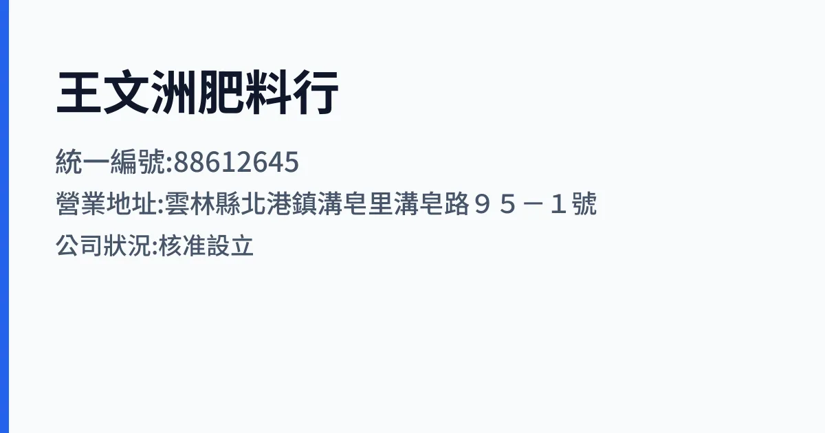 王文洲肥料行 - 統編 88612645（雲林縣） 公司登記資料與營業項目詳細圖表