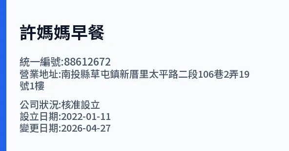 許媽媽早餐的照片-統編 88612672(南投縣) 公司登記資料與營業項目詳細圖表