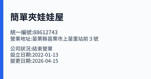 簡單夾娃娃屋的照片-統編 88612743(苗栗縣) 公司登記資料與營業項目詳細圖表