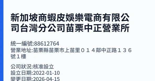 新加坡商蝦皮娛樂電商有限公司台灣分公司苗栗中正營業所的照片-統編 88612764(苗栗縣) 公司登記資料與營業項目詳細圖表