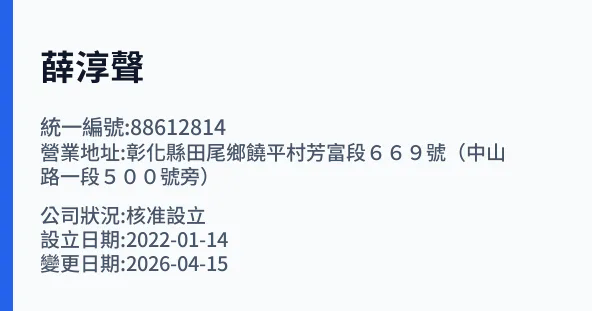 薛淳聲的照片-統編 88612814(彰化縣) 公司登記資料與營業項目詳細圖表