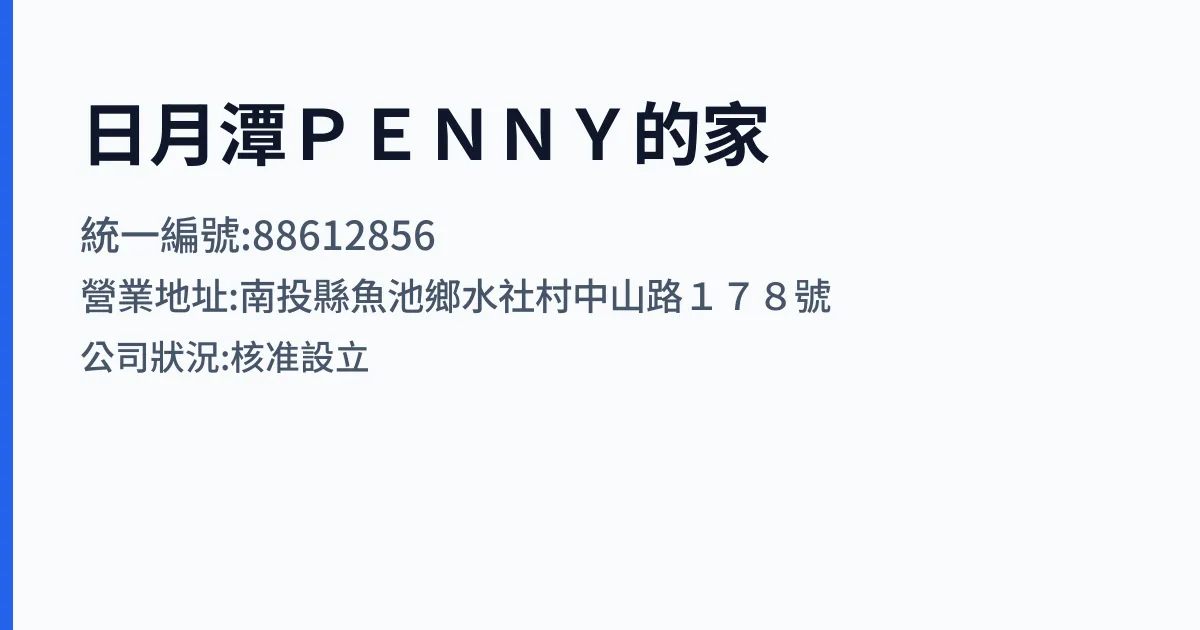 日月潭ＰＥＮＮＹ的家 - 統編 88612856（南投縣） 公司登記資料與營業項目詳細圖表