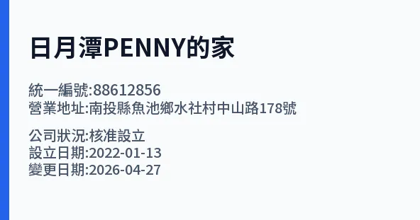 日月潭PENNY的家的照片-統編 88612856(南投縣) 公司登記資料與營業項目詳細圖表